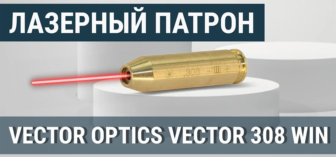 Лазерный патрон для пристрелки Vector Optics Vector 308 WIN